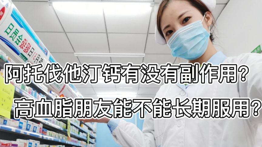 阿托伐他汀钙有没有副作用?高血脂朋友能不能长期服用?
