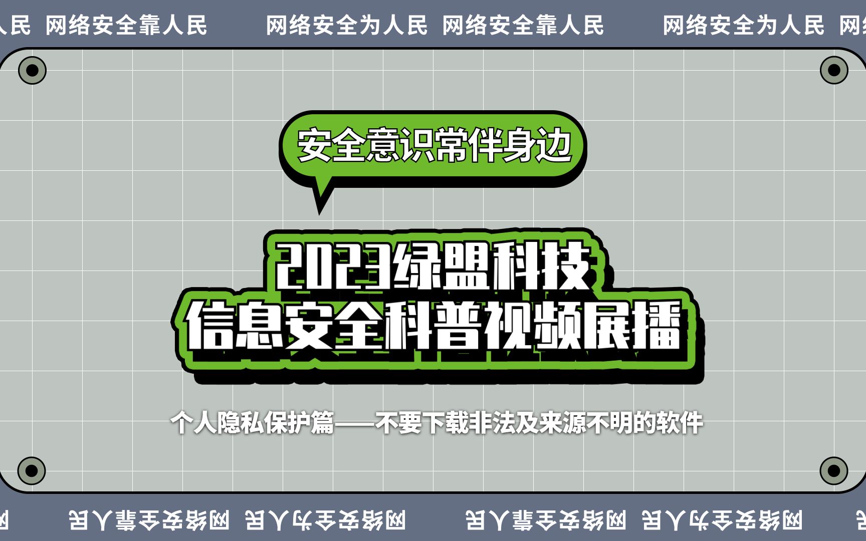 信息安全科普视频展播 | 个人隐私保护篇——不要下载非法及来源不明...