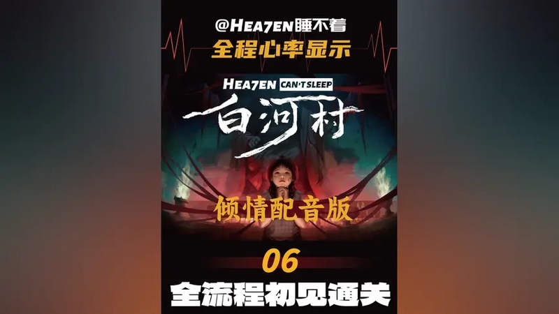 Hea7en 白河村 真倾情配音版 全流程初见实况攻略 06 游戏名