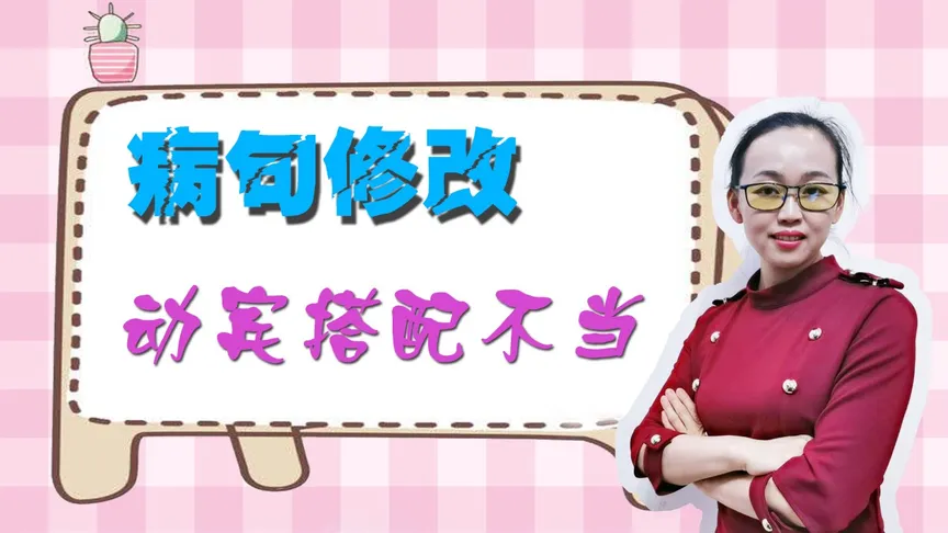 动宾搭配不当你会修改吗?按这个方法做 中考满分哦