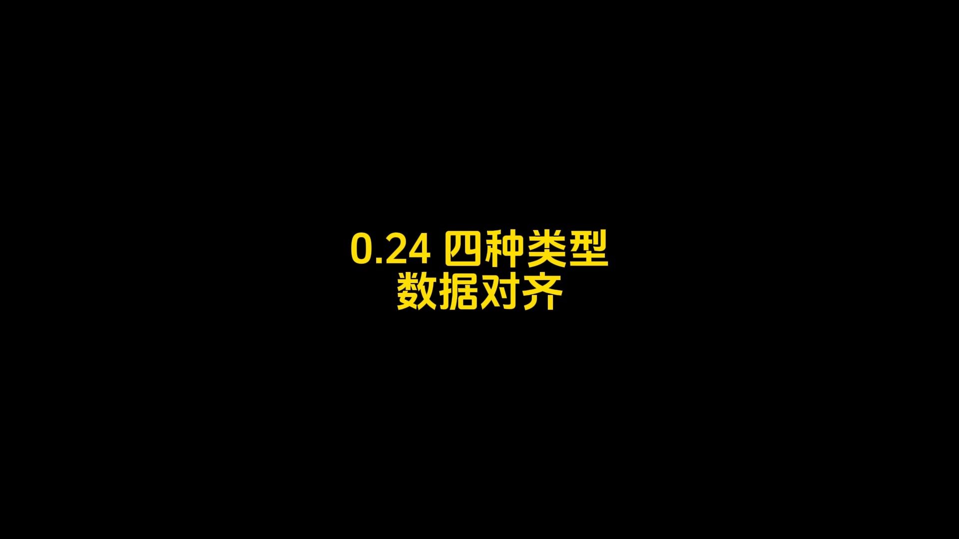 0.24 四种类型数据对齐