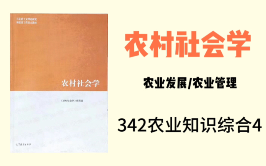 考研农业管理/农村发展 农业知识综合4农村社会学 农村社会治理