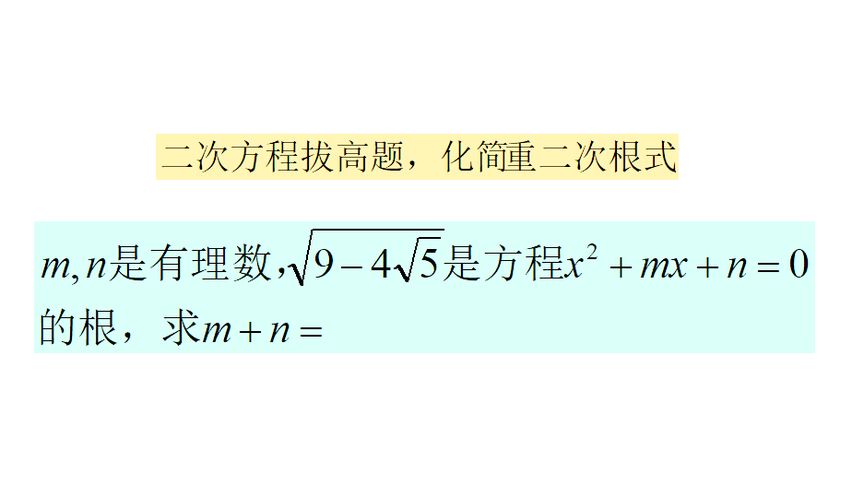 初二数学题,一元二次方程的根为重二次根式,求常数m与n的和