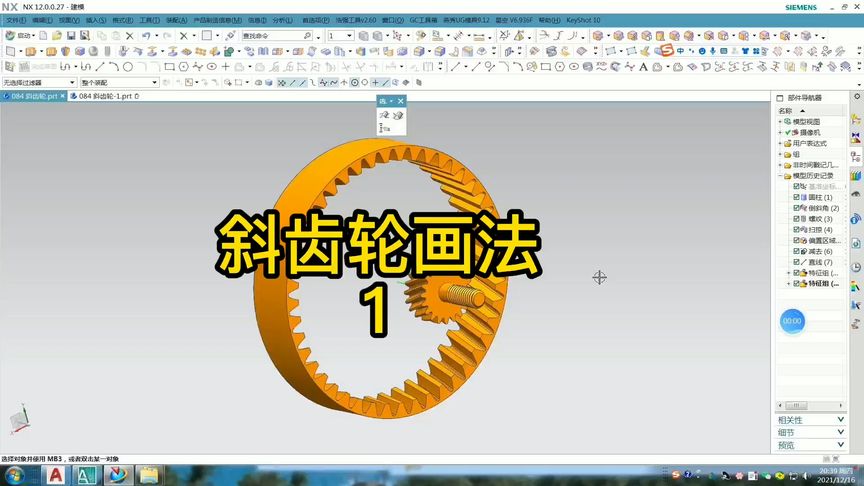 斜齿轮画法#ug学习 #模具设计学习#pore学习