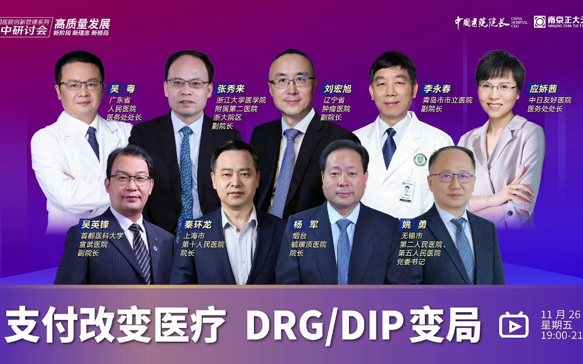 2021年11月26日支付改变医疗 DRGDIP变局