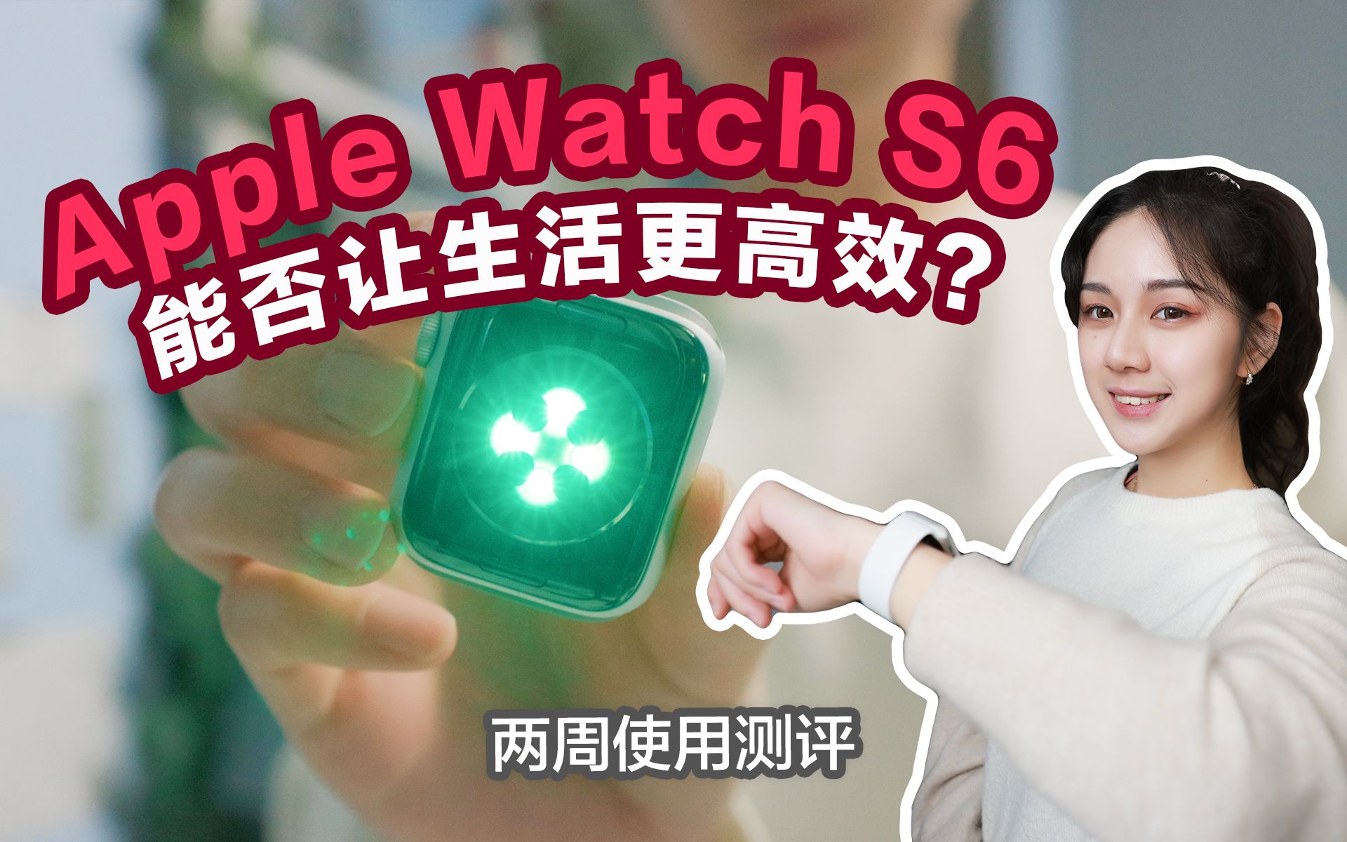 【Apple Watch S6 测评】 能否提高生活效率&质量?无声闹铃+睡眠...