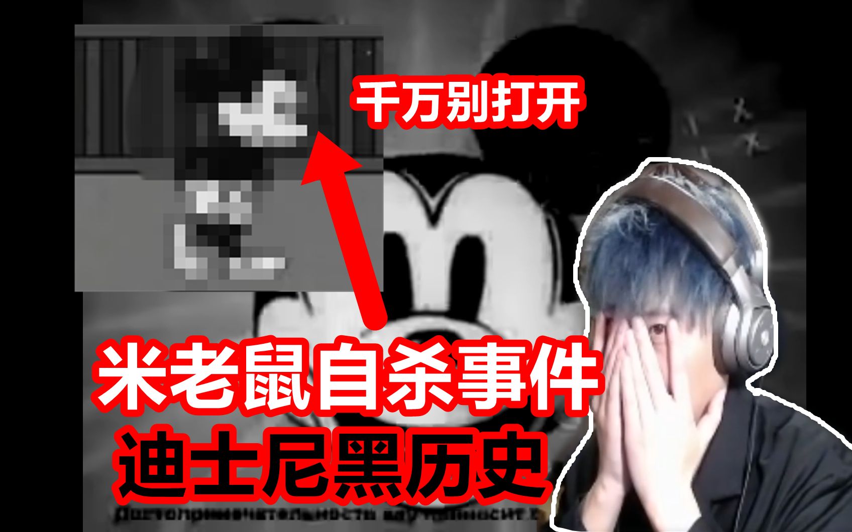 【别点进来】童年迪士尼动画竟然存在米老鼠自杀事件?发掘网上流传...