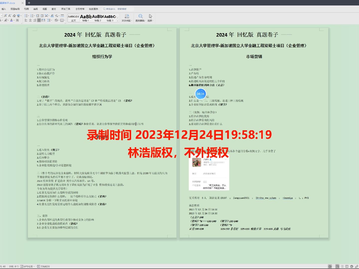 2024年回忆卷子 + 初步分析— 北京大学管理学-新加坡国立大学金融...