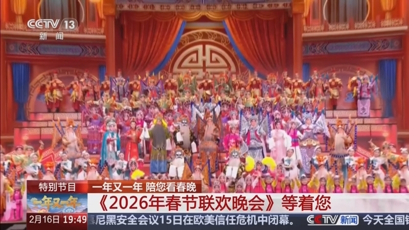 [一年又一年]一年又一年 陪您看春晚 《2026年春节联欢晚会》等着您