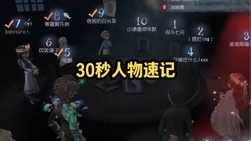 30秒人物速记 第五人格 第五人格喧嚣再起 第五人格模仿者游戏