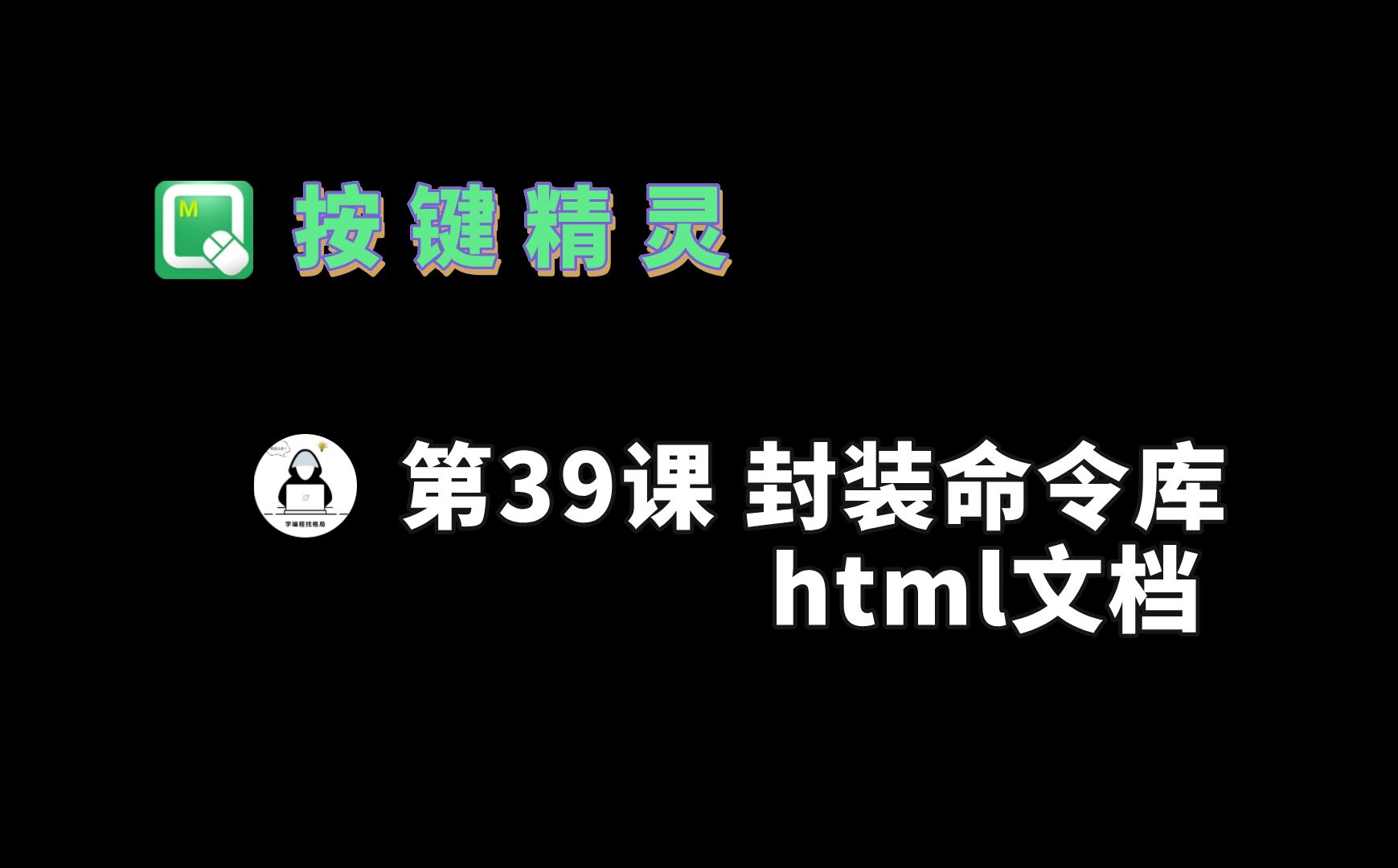 【按键精灵】39.封装命令库html文档保姆级教学