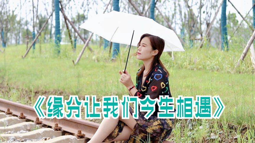 《缘分让我们今生相遇》感恩遇见,感谢有你!