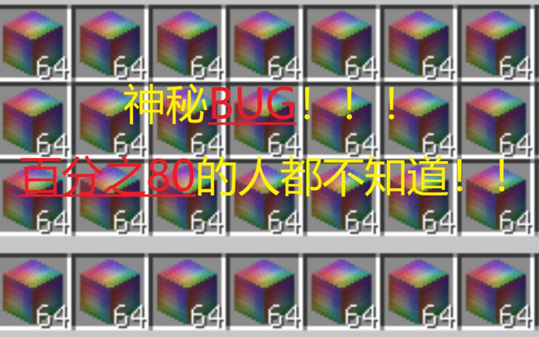 【我的世界】神秘通用bug!知道的人特别少!(特性)