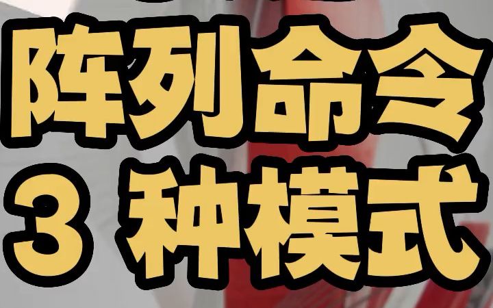 阵列cad 阵列cad快捷键 阵列cad怎么用