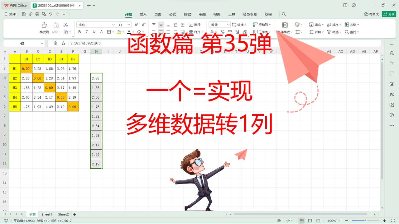 只需1个等号就可以将多列数据转为1列,你想知道其中的原理吗?