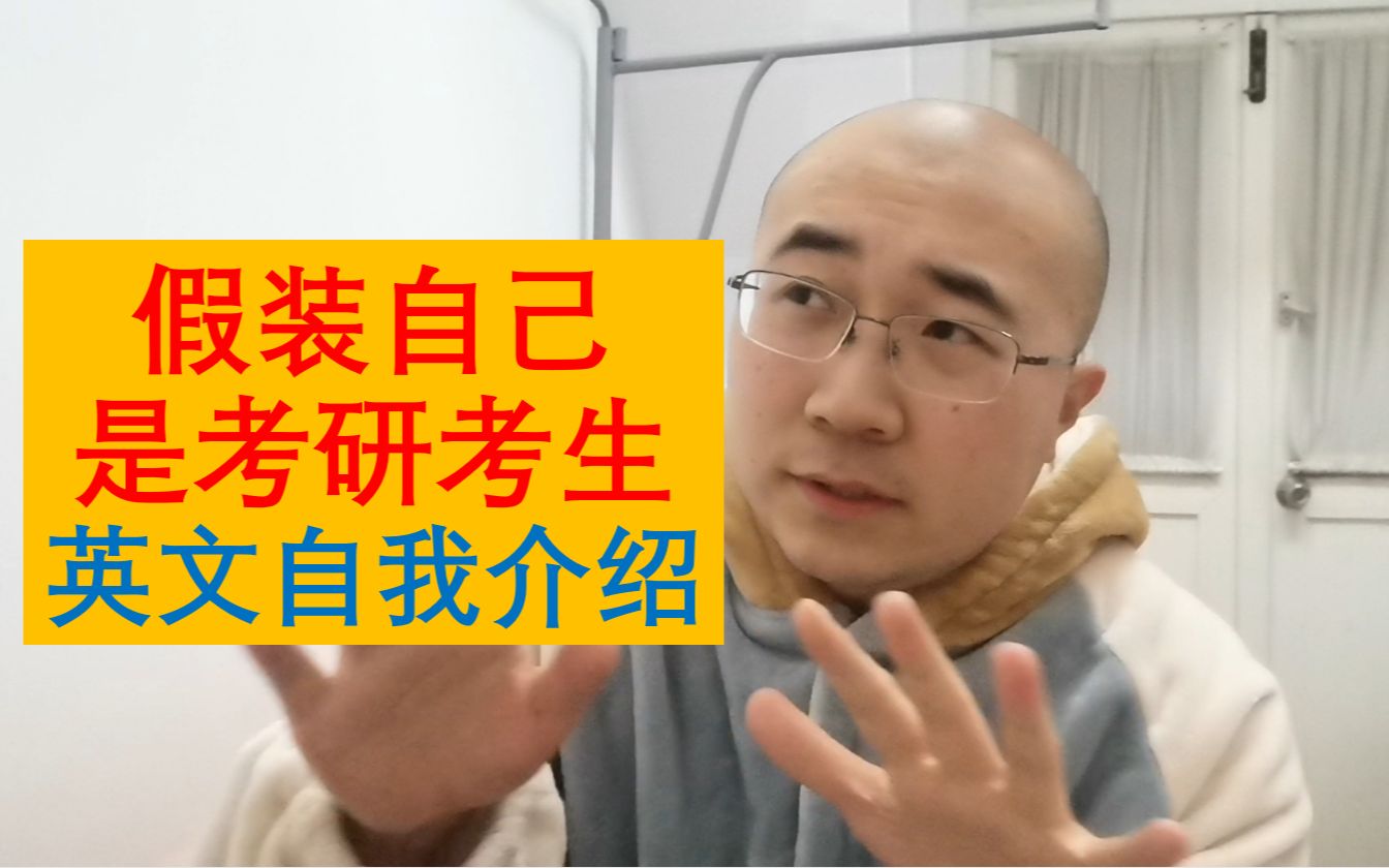 考研复试英文自我介绍(反面教材,请勿模仿)