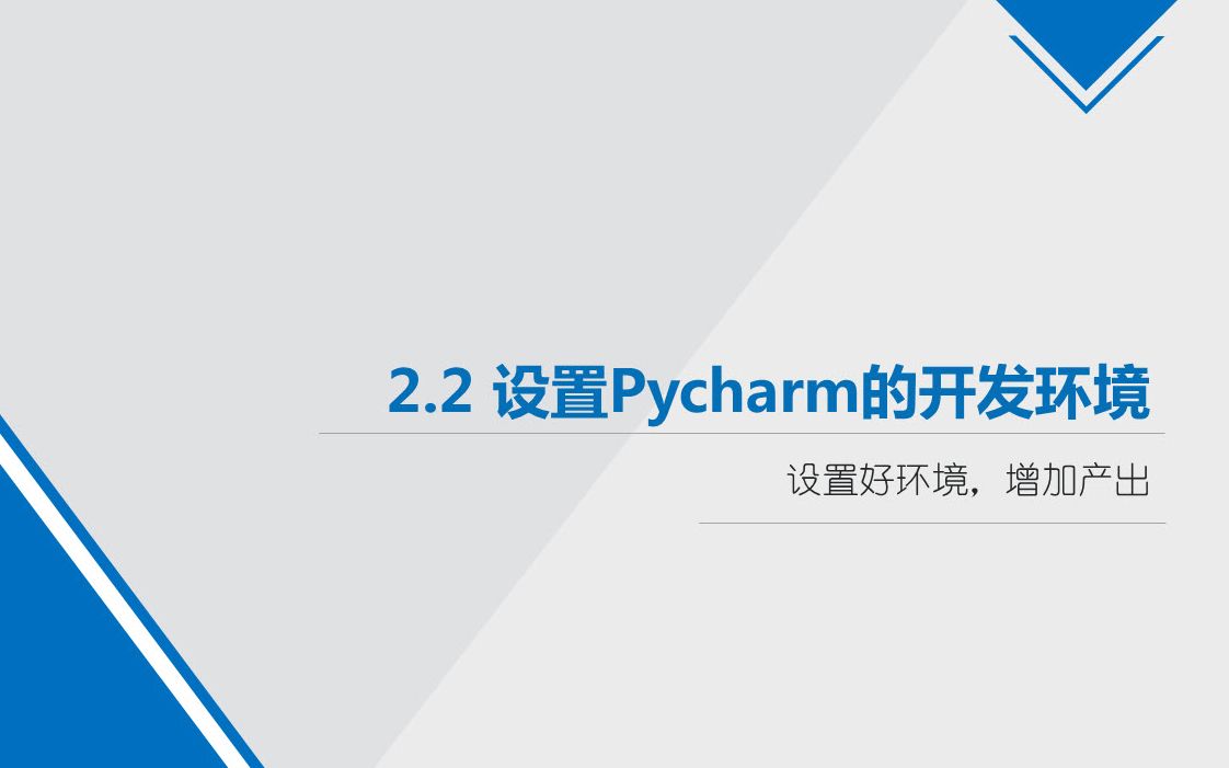 2.2 Pycharm开发环境设置1