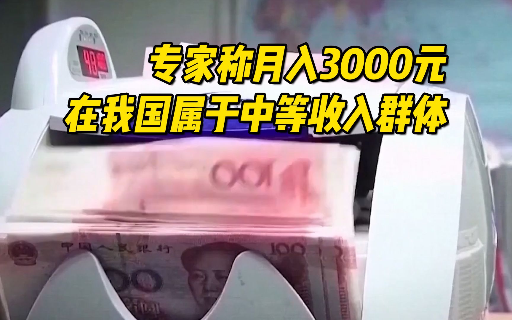 专家:月入3000元属于中等收入群体,我国中等收入群体或已达4.6亿