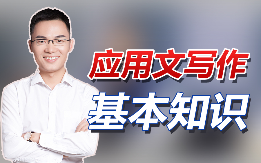 【余思君讲申论】应用文写作基本知识