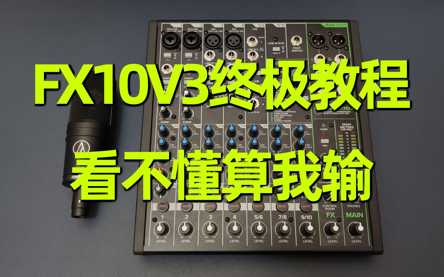 终极教程美奇调音台FX10V3快速上手电脑录音手机直播K歌演出