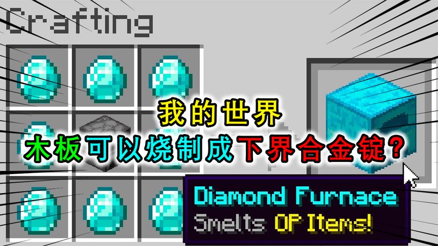 我的世界:木头还能烧制成下界合金锭?钻石熔炉还能让产量翻16倍