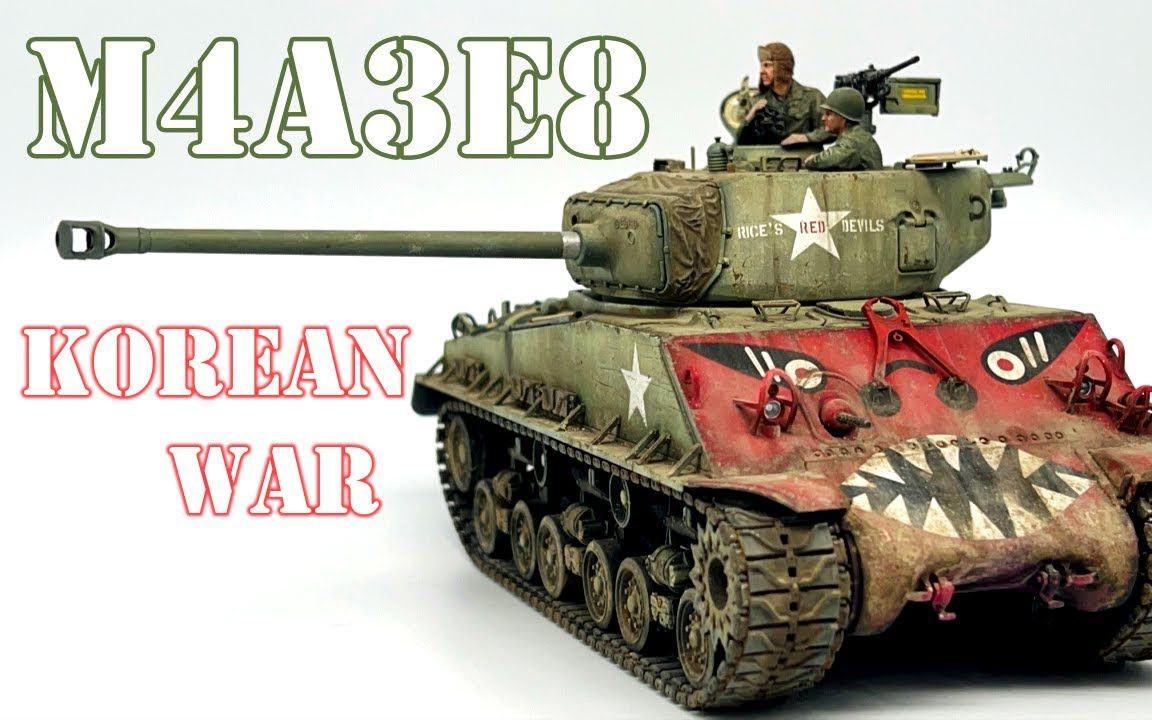 【军事模型】田宫 1/35 美军M4A3E8 谢尔曼 莱斯的红魔涂装 by もし...