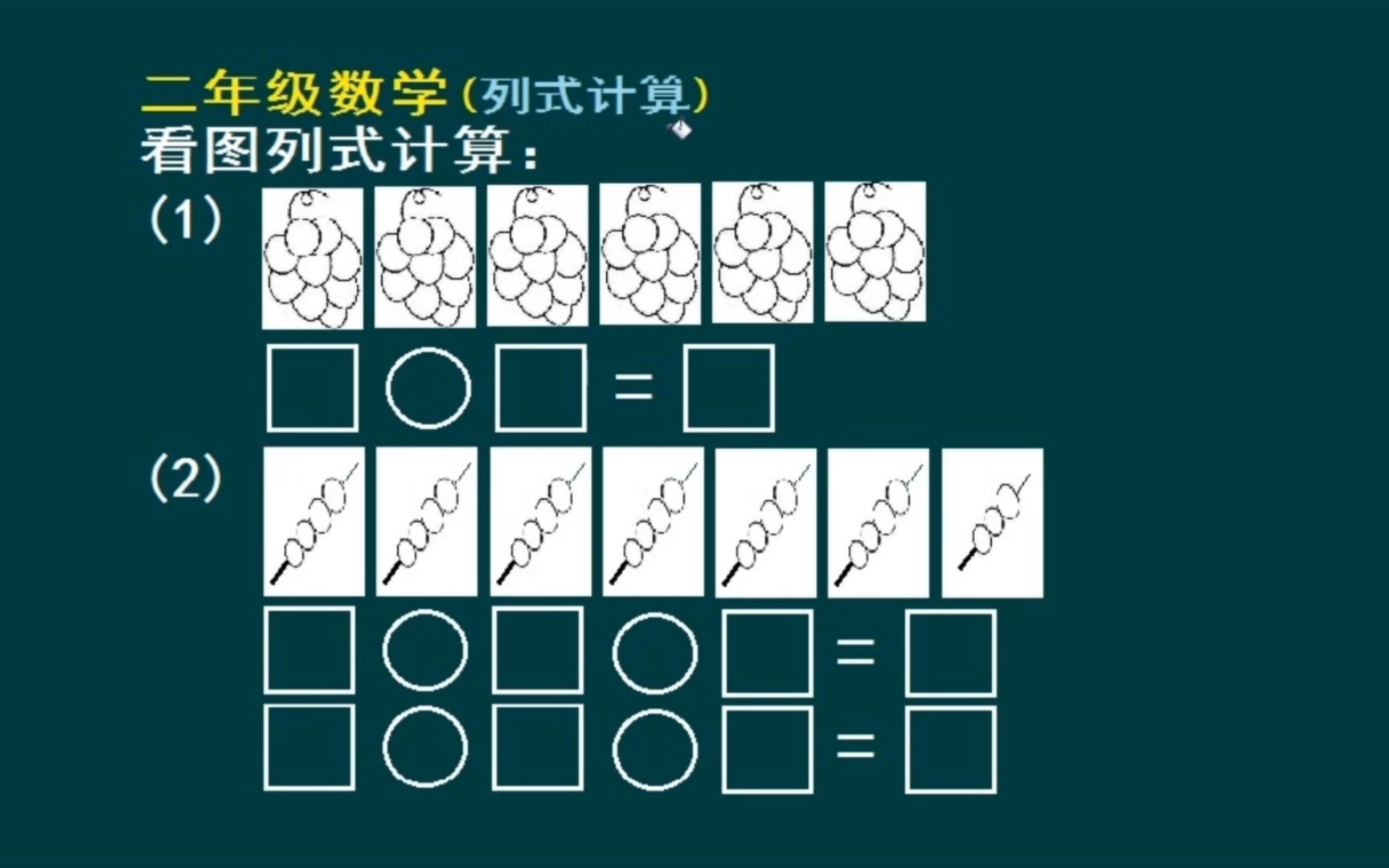 小学二年级数学题:易错的列式计算题