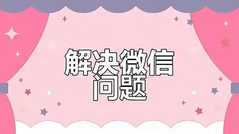 微信环境异常解决方法与注意事项
