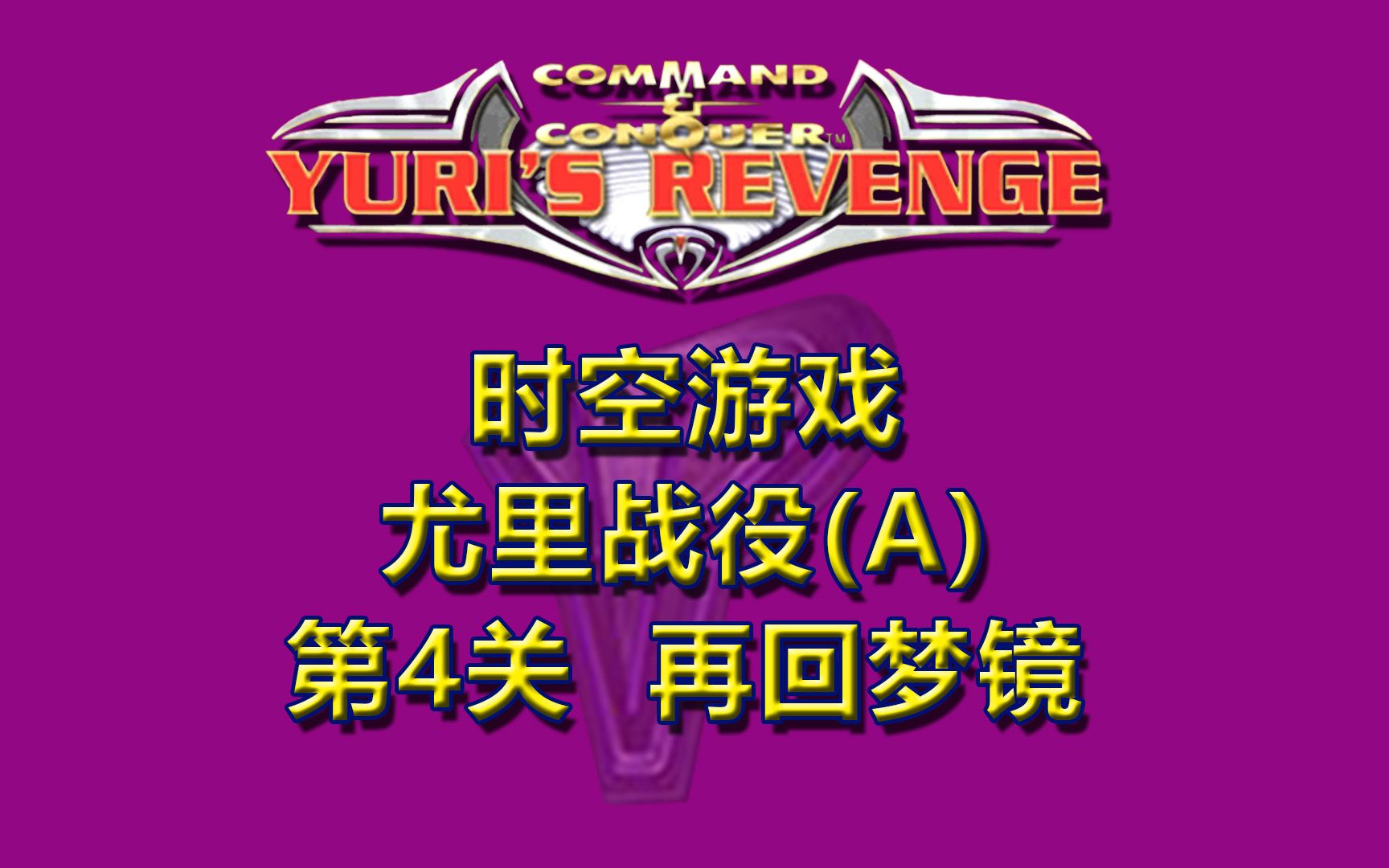 红色警戒2尤里的复仇任务包 时空游戏 尤里战役(A) 第4关 再回梦境