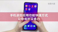 手机添加应用功能快捷方式,让您省时又省力
