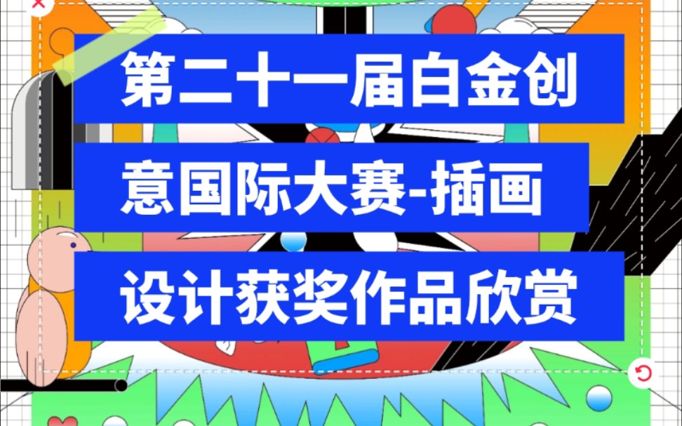 第二十一届白金创意国际大赛-插画设计获奖作品欣赏