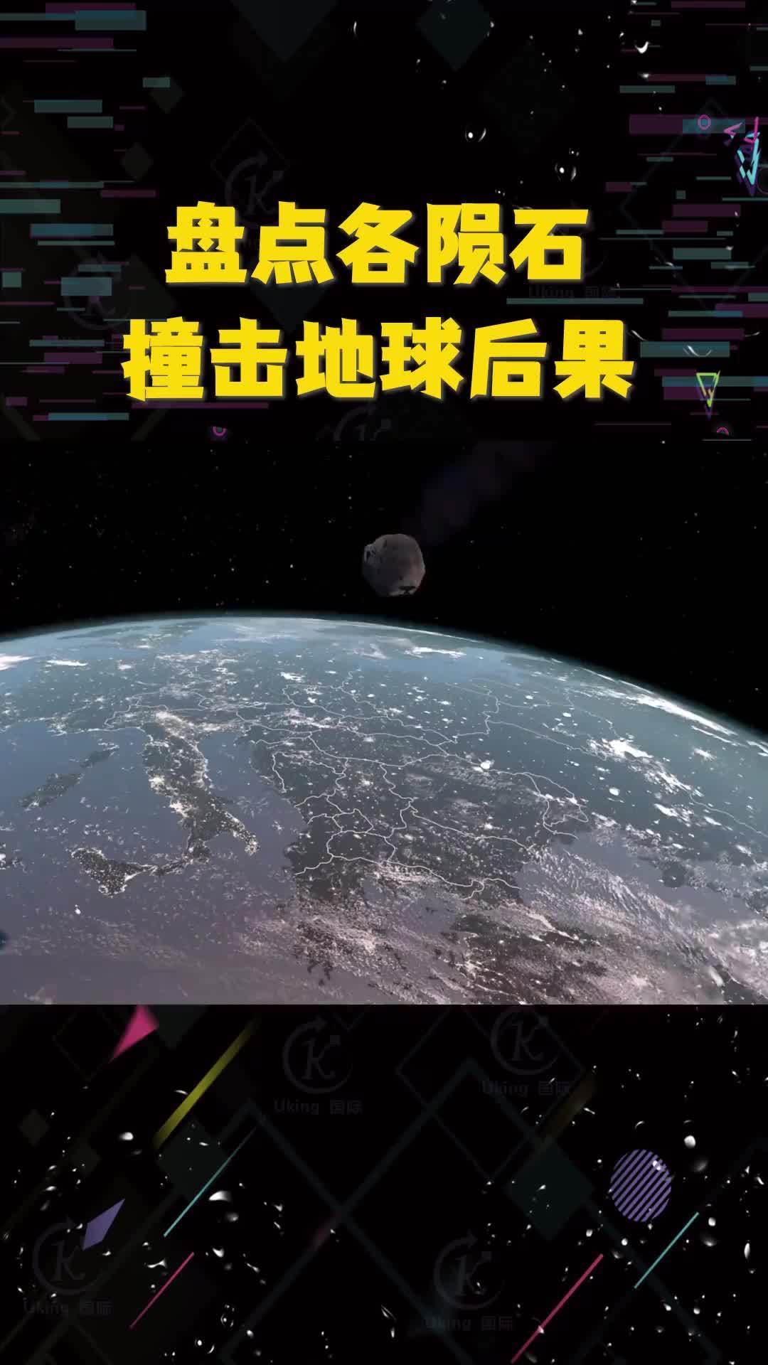 盘点各陨石撞击地球后果