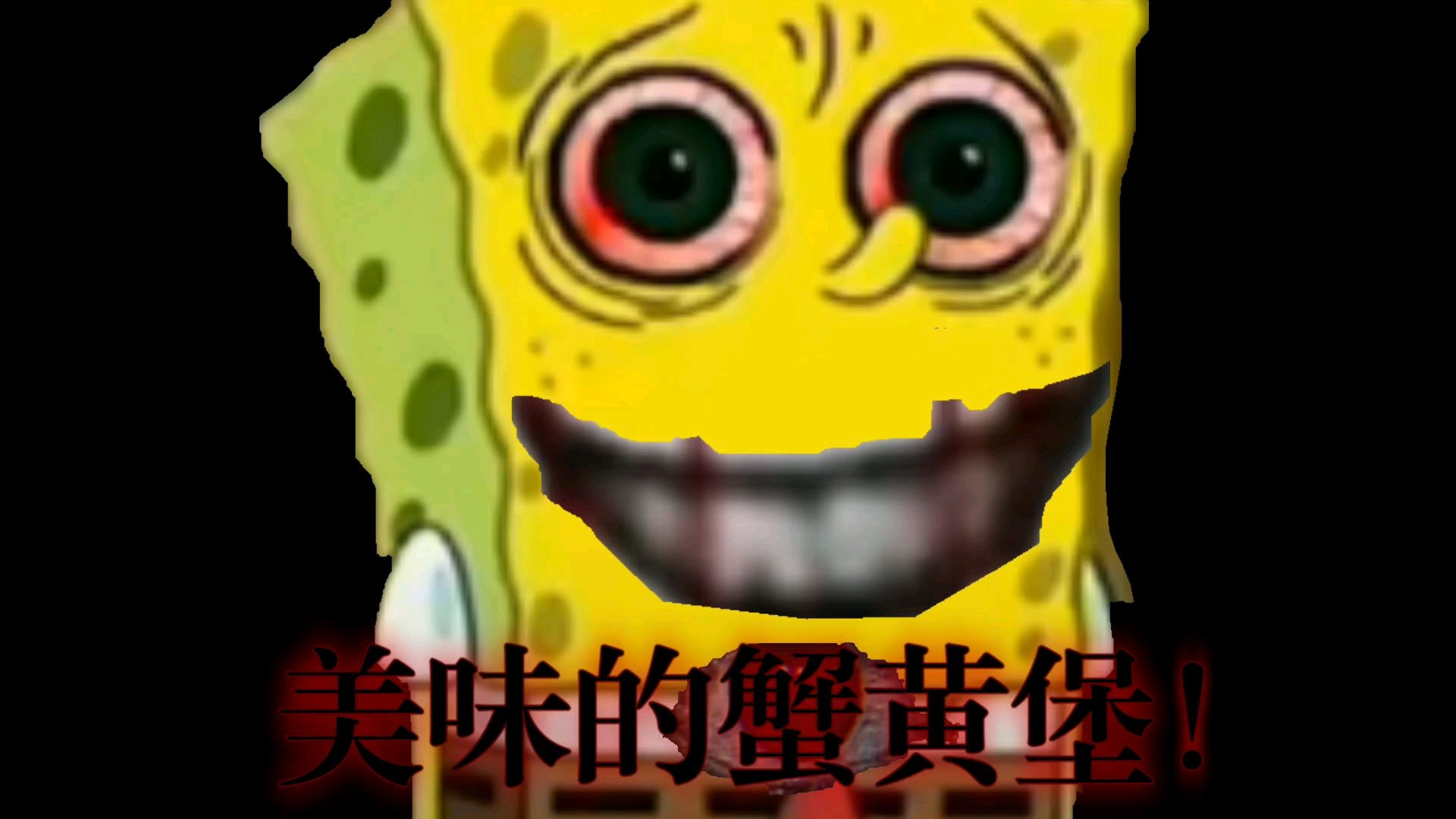 【模拟恐怖】“先生,需要蟹黄堡吗?”(质量:高)