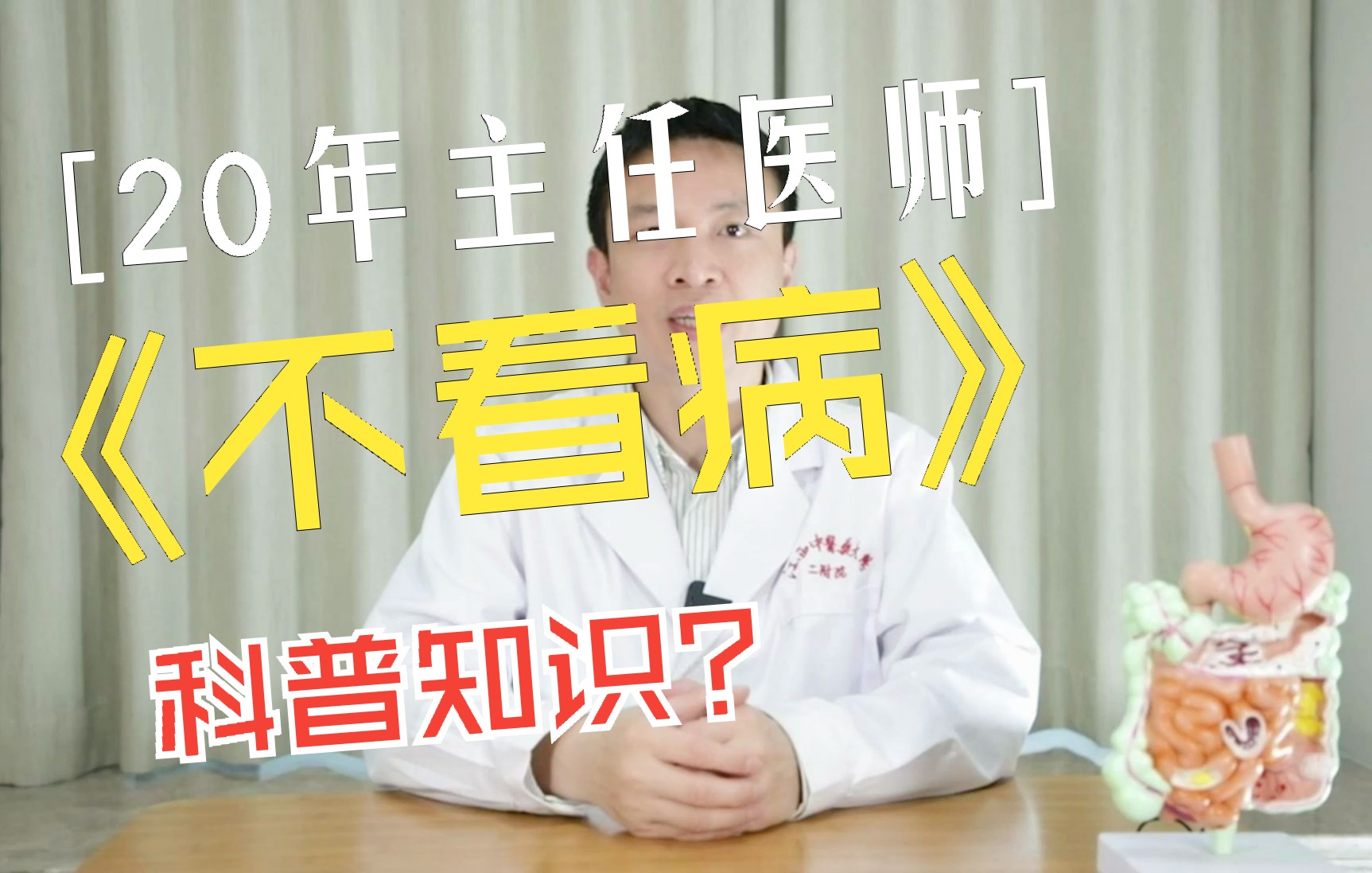 二十年从医经验副主任医师不好好看病来做科普?