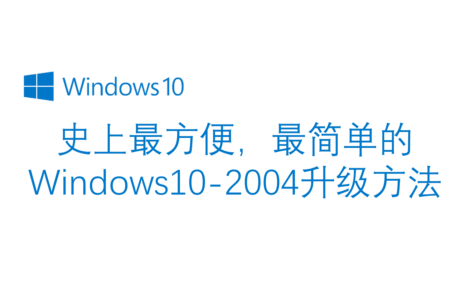 史上最方便,最简单的Windows10-2004的升级方法