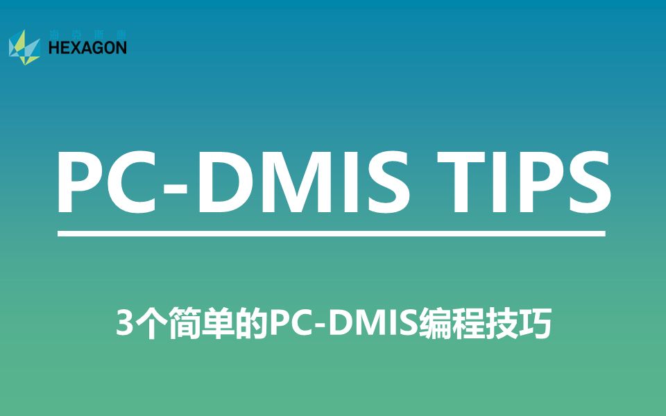PC-DMIS应用技巧 | 3个简单的PC-DMIS编程技巧