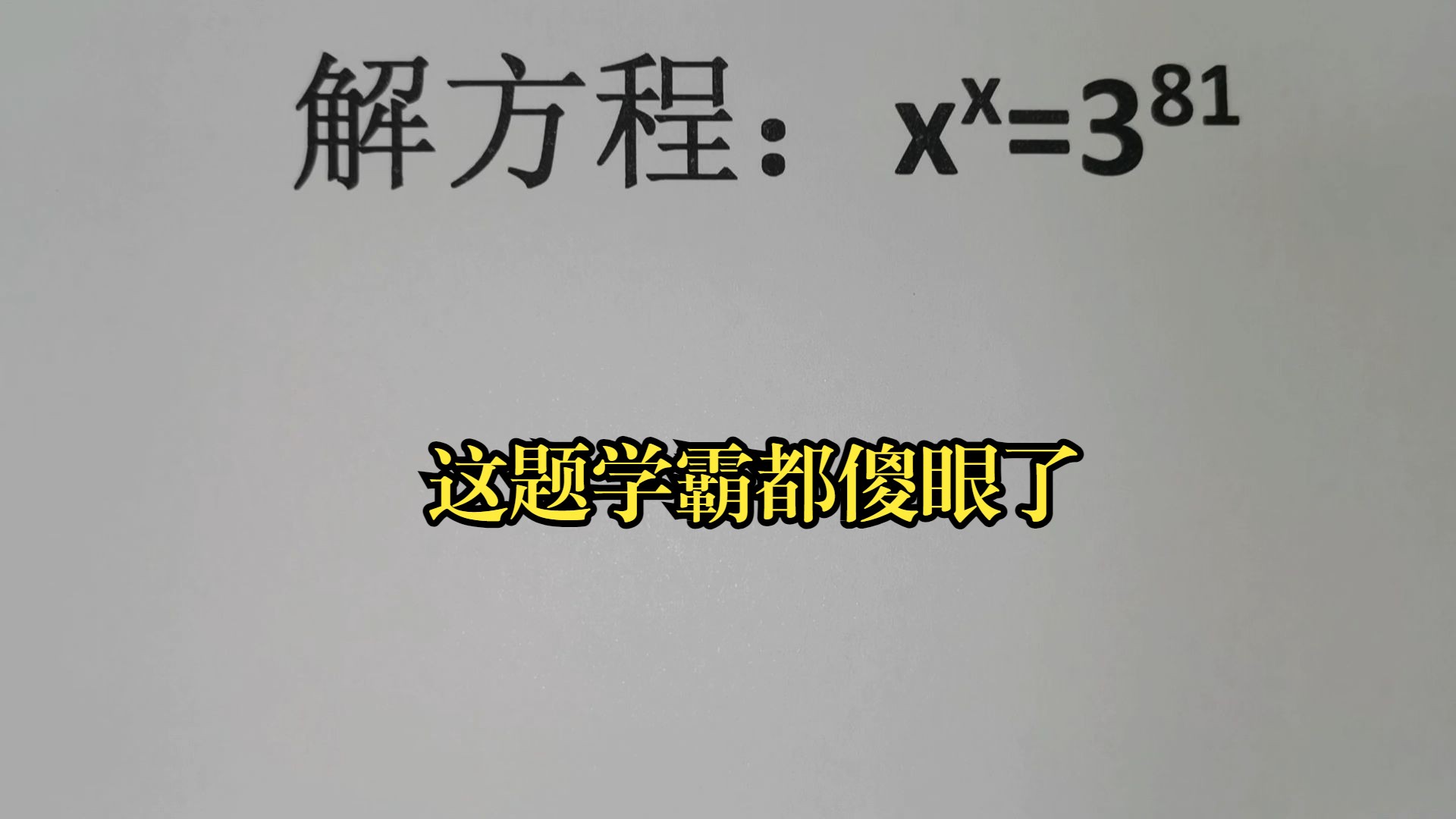 解方程:xˣ=3⁸¹,这题学霸都傻眼了