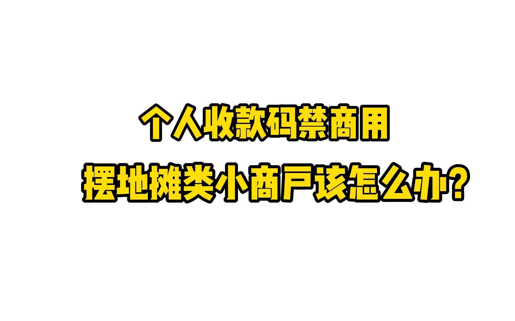 个人收款码禁商用,摆地摊类小商户该怎么办?
