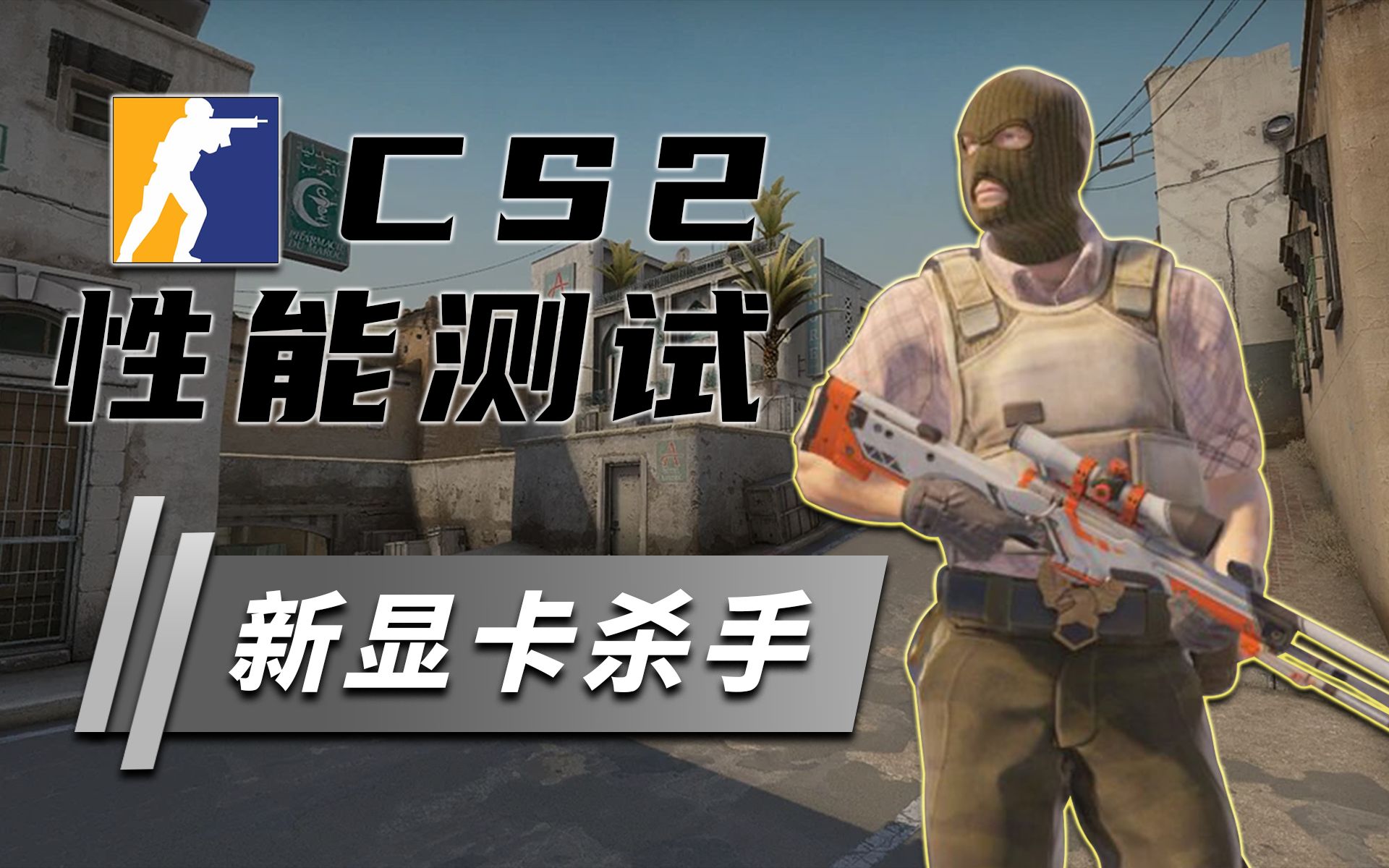 CS2性能测试,显卡压力暴增!实测九套CPU显卡配置找到最佳画质搭配?