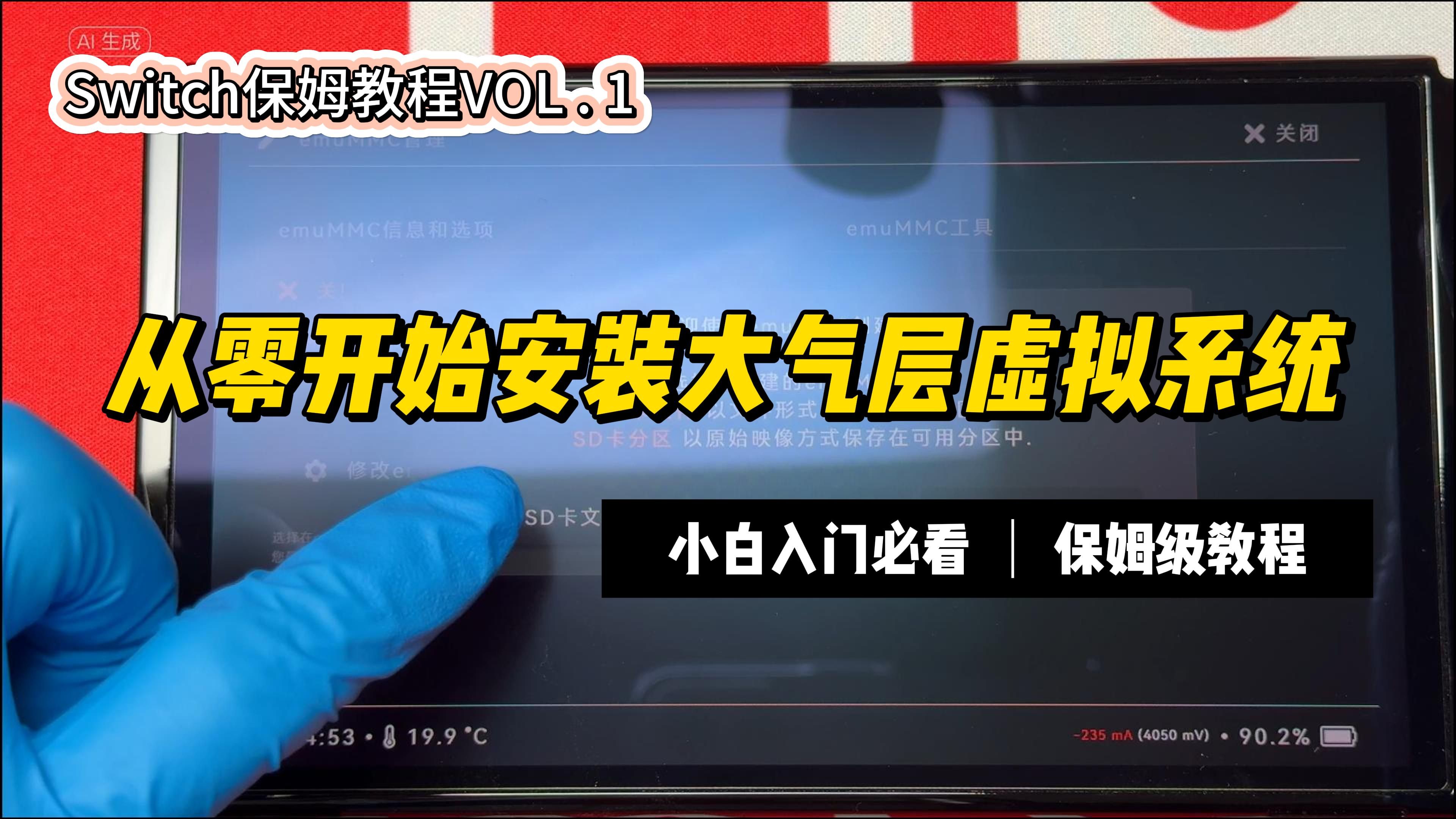 Switch新手教程VOL.1:从零开始安装大气层教学
