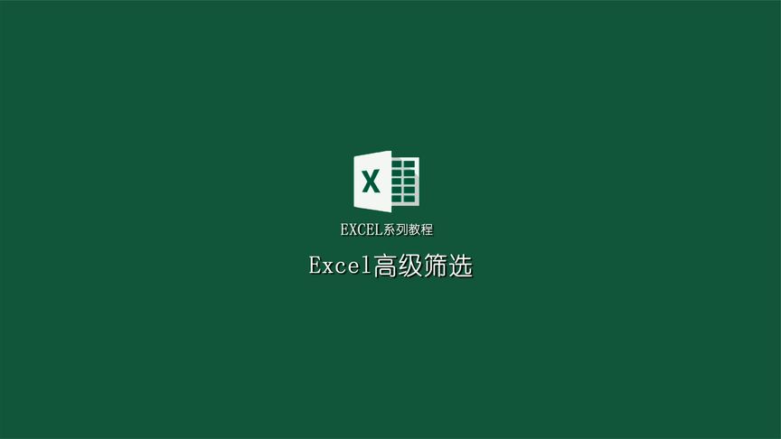 EXCEL系列教程:高级筛选的使用方法与技巧