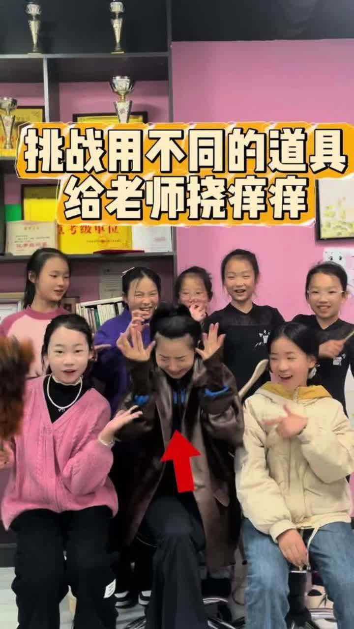 挑战不同道具挠痒痒 最后有精彩哦~~