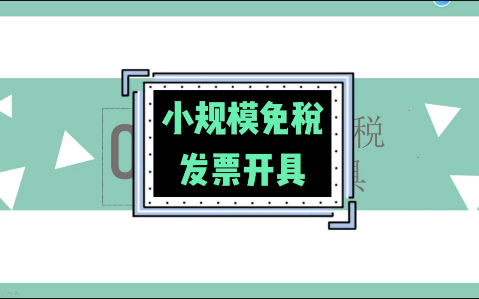 小规模免税发票开具