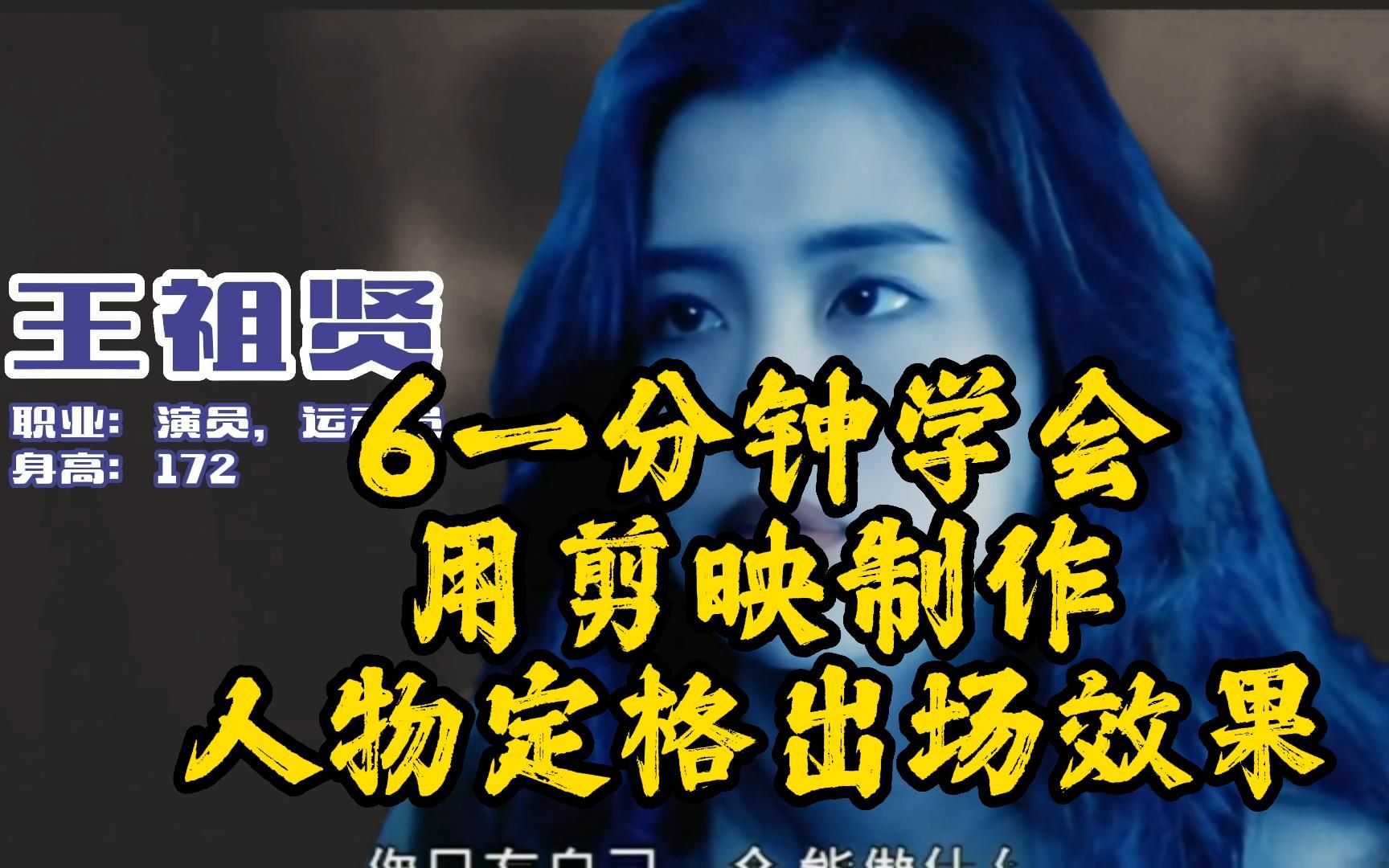 6一分钟学会用剪映制作人物定格出场效果(电脑专业版)