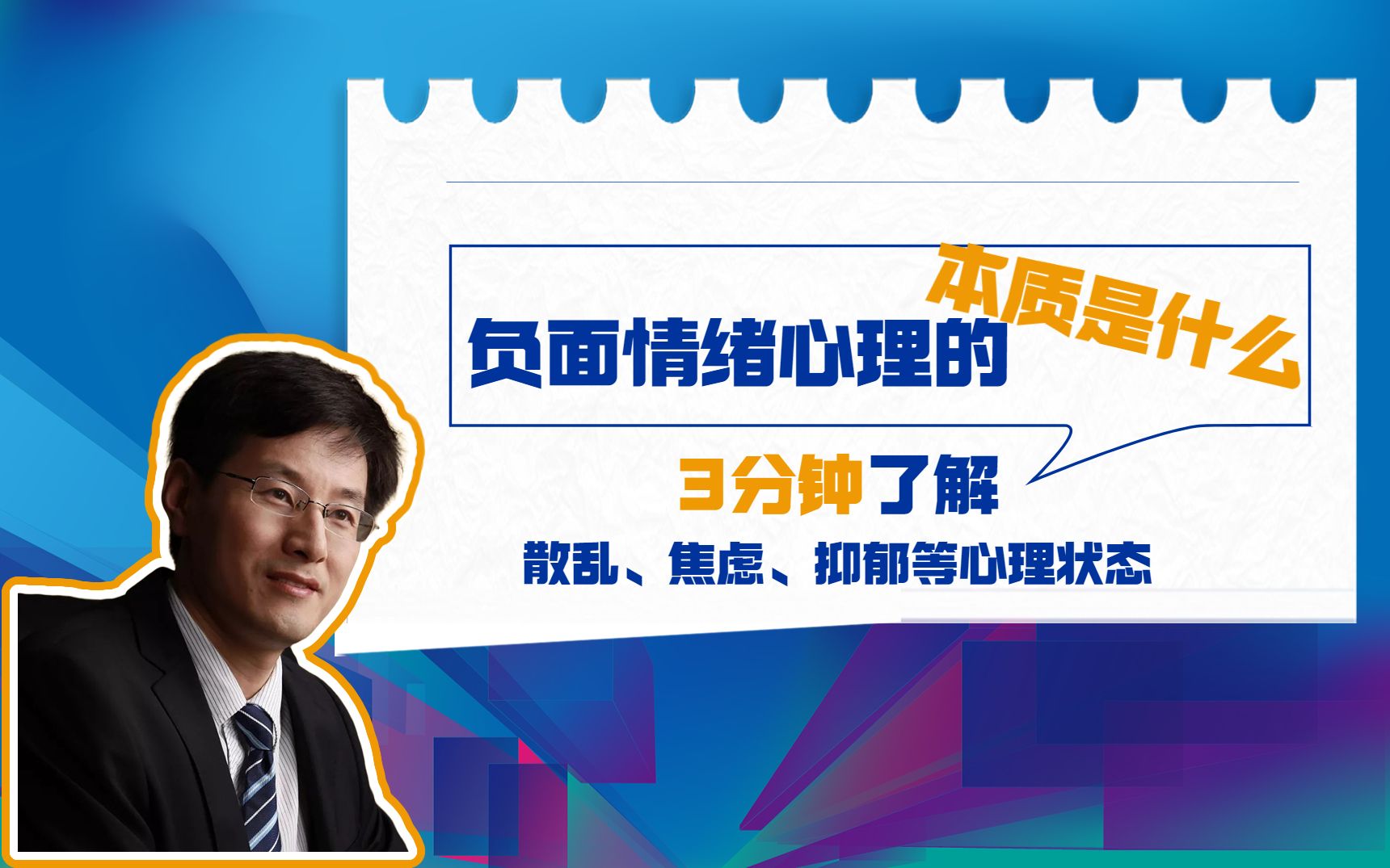 【第十六届中国心理学家大会·精选片段】贾立军:负面情绪心理的...