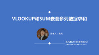 成都办公软件培训培训班:VLOOKUP和SUM嵌套多列数据求和?