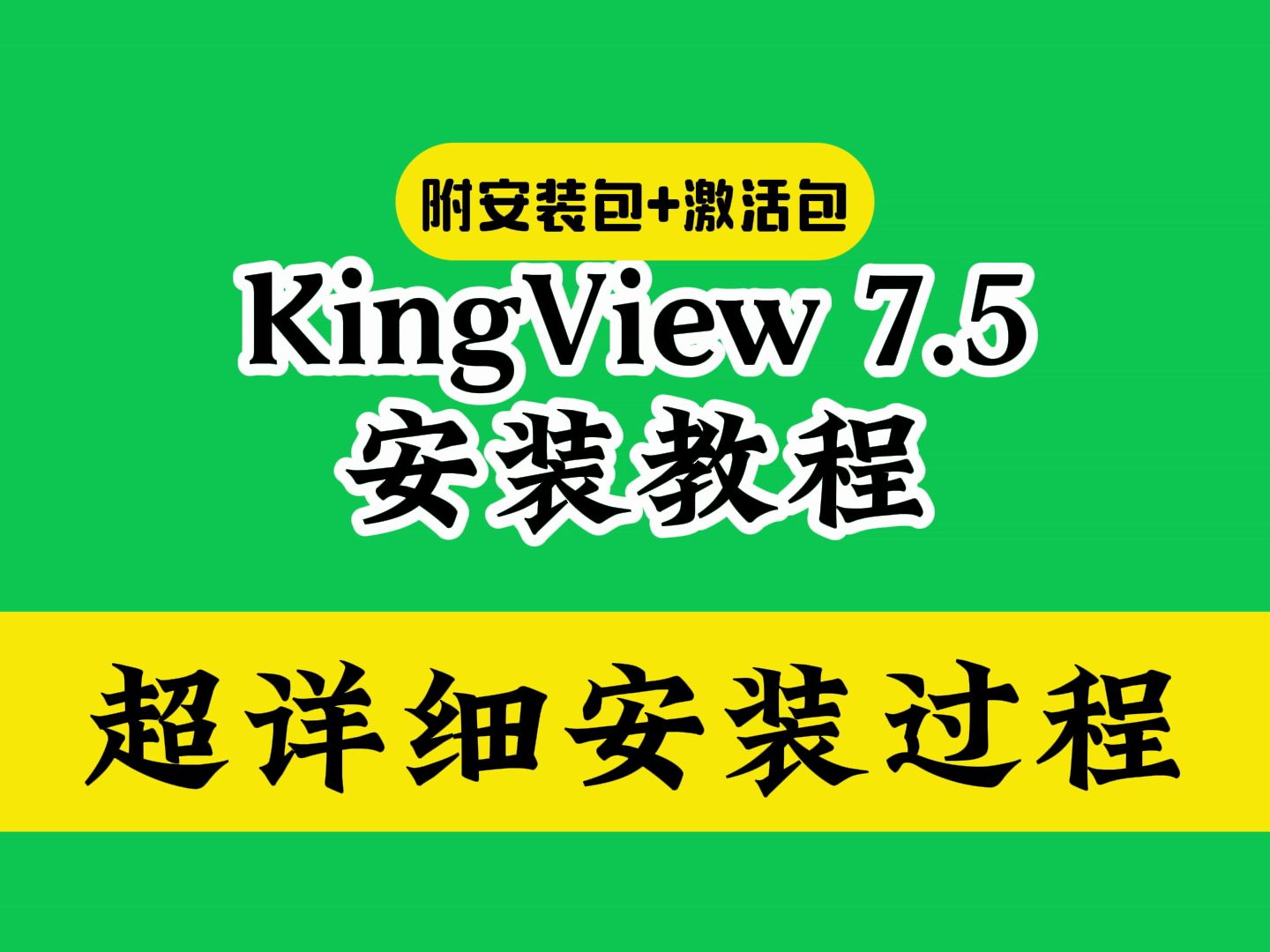 组态王kingview 7.5在哪里下载(附软件包)安装教程简体中文汉化版