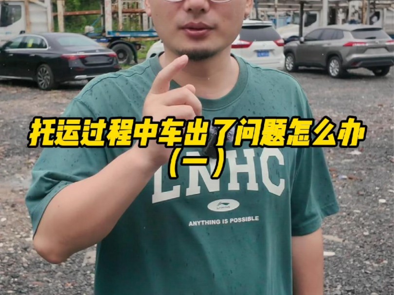 短视频系列之——《汽车托运干货》今天告诉你:托运过程中车出了...