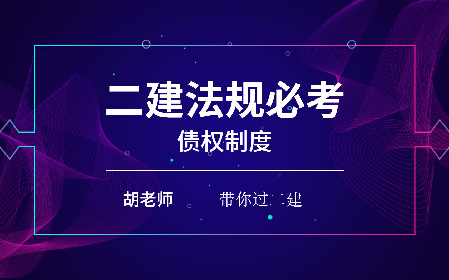 2022二建法规必考点—债权制度?每年三道题?考什么?怎么考?