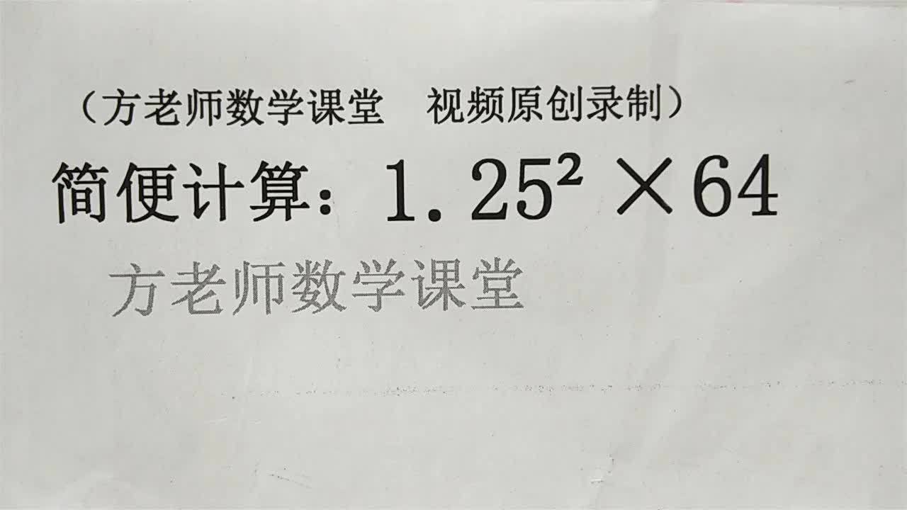 数学7上:1.25²×64,怎么简便计算?有理数乘方